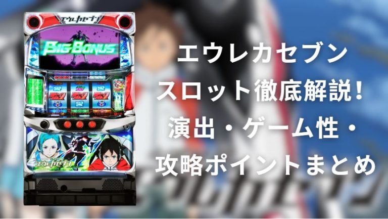 エウレカセブン スロット徹底解説！演出・ゲーム性・攻略ポイントまとめ