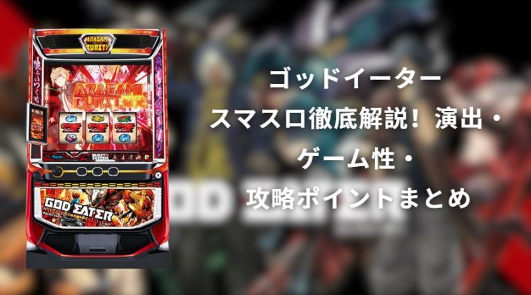 ゴッドイーター スマスロ徹底解説！演出・ゲーム性・攻略ポイントまとめ